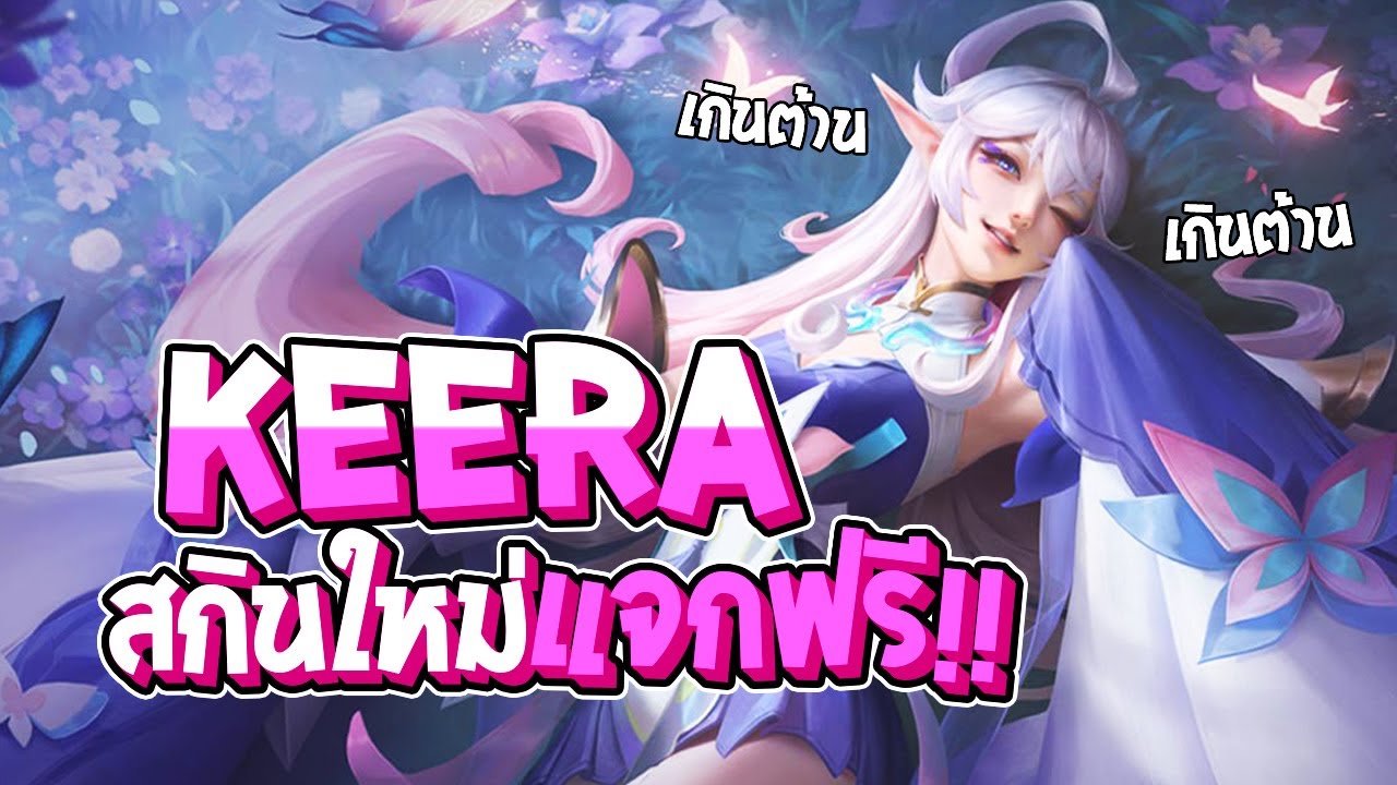 RoV : Keera สกินใหม่แจกฟรี!! น่ารักเกินต้าน - Best Ryouta - YouTube