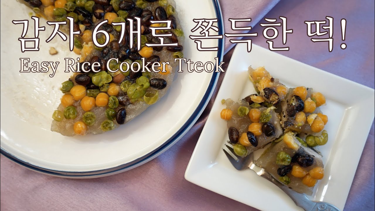 감자떡 만들기｜전기밥솥으로 간단한 여름 간식 | Korean Potato Rice Cake (Gamja-tteok)｜Easy ...
