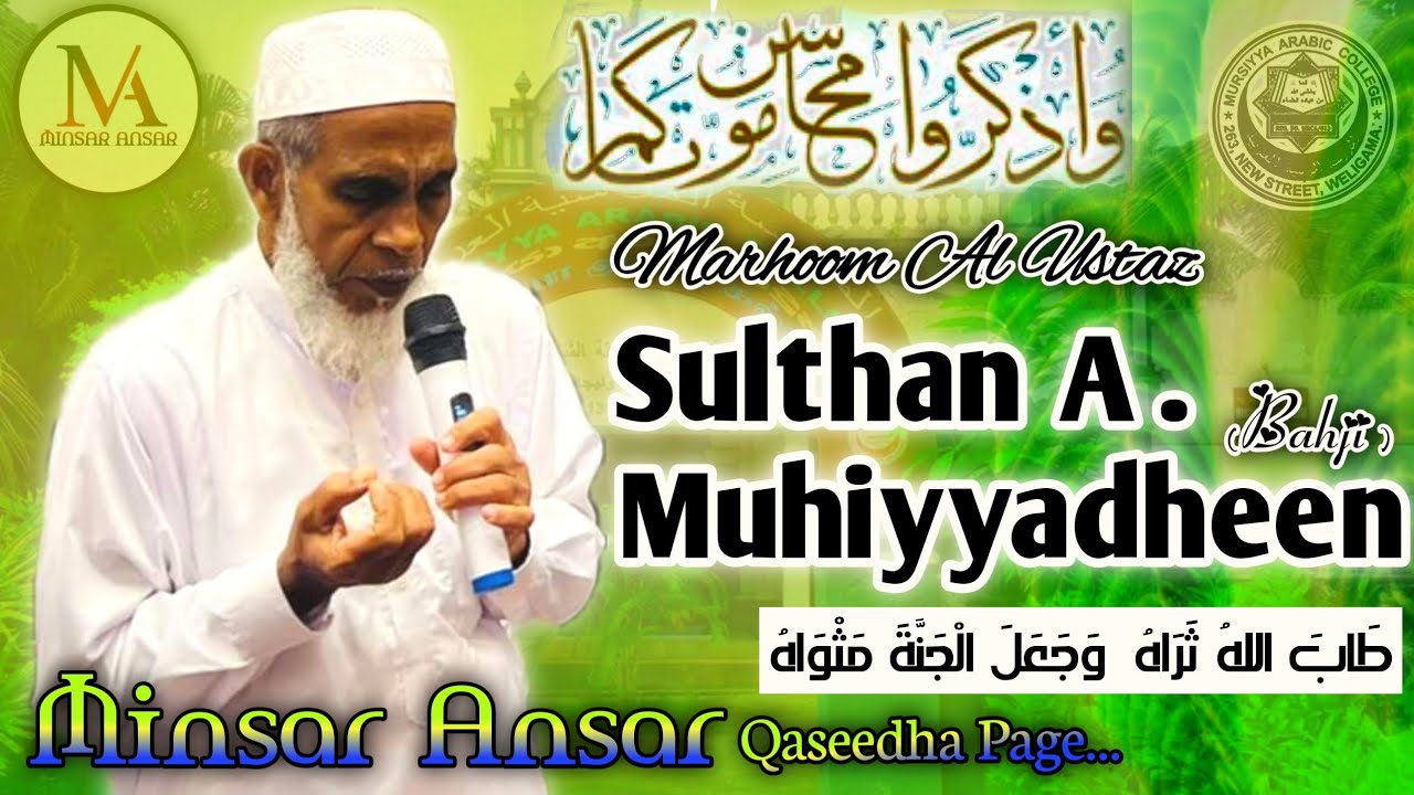 Marhoom Al Aalim Sulthan A Muhiyyadheen (Bahji) Usthaz Memorial Nasheed / Minsar Ansar ...