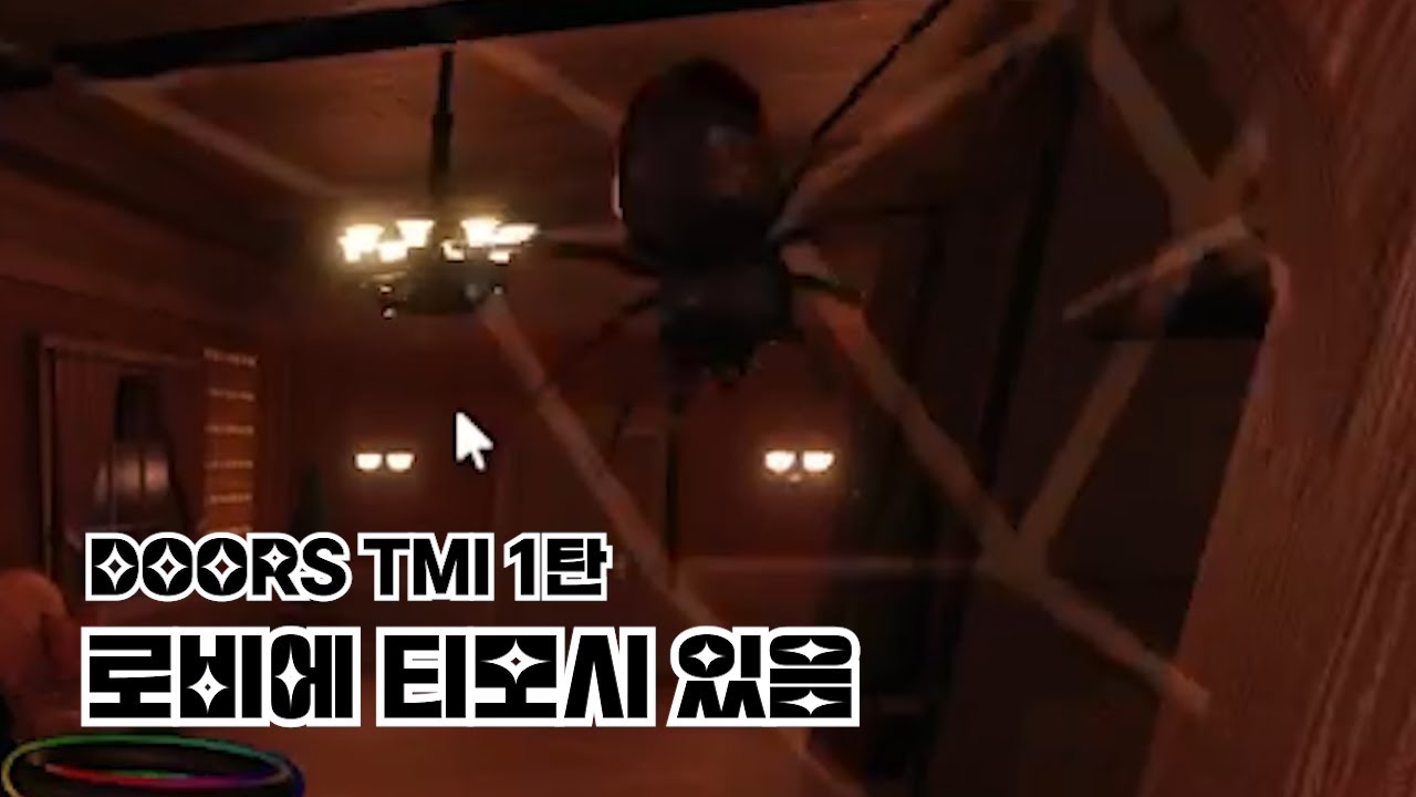 DOORS TMI 1탄 - YouTube