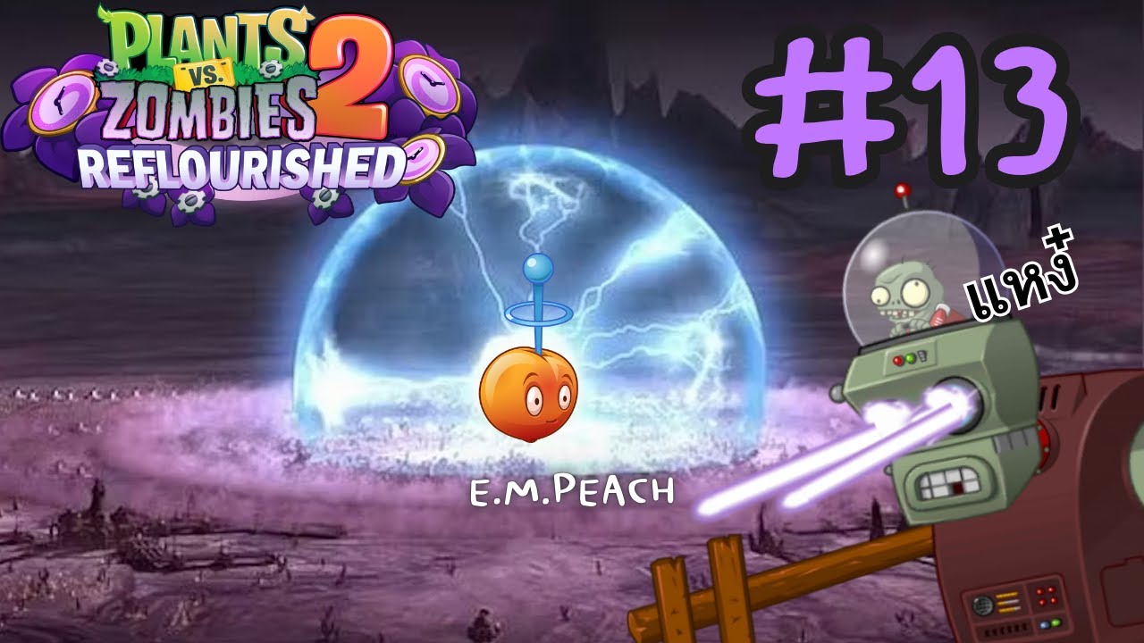 Plants vs Zombies 2 [Reflourished] EP.13 E.M.Peach ระเบิดหุ่นยนต์ - YouTube