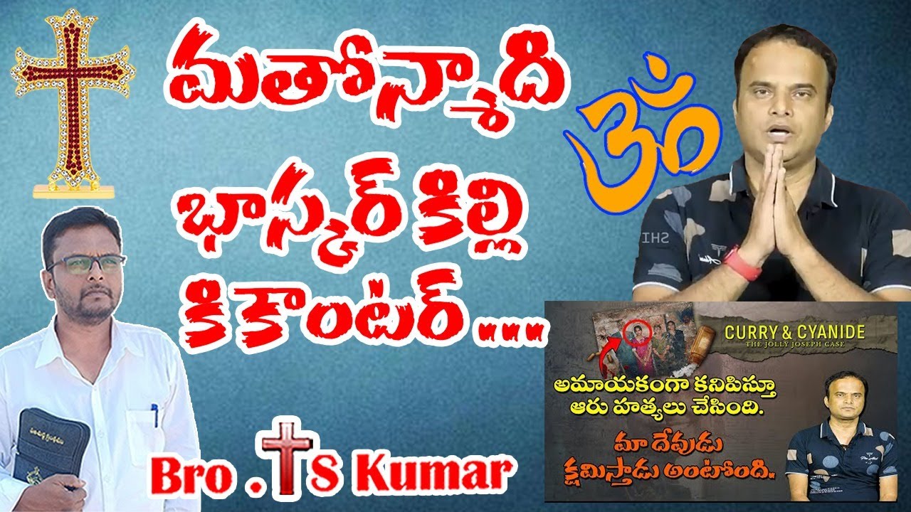 మతోన్మాది భాస్కర్ కిల్లి కి కౌంటర్ T S KUMAR Kerala Jolly Joseph Case ...