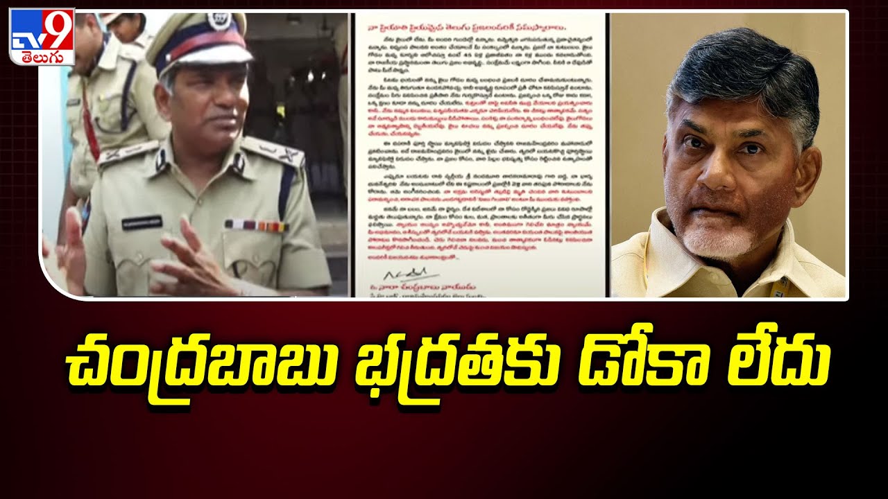 చంద్రబాబు భద్రతకు డోకా లేదు : AP DGP - TV9 - YouTube