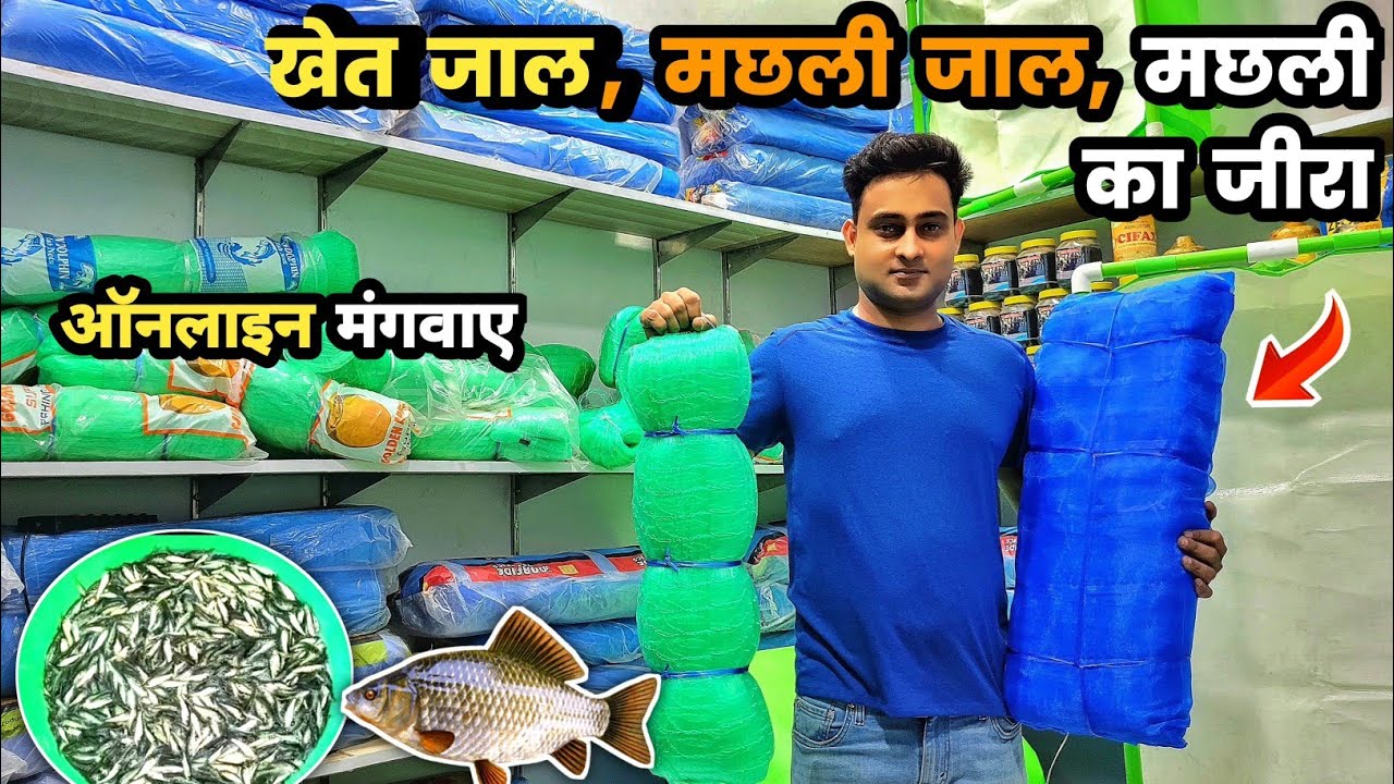 खेत जाली, मछली जाल और मछली का जीरा ऑनलाइन कैसे खरीदें | Khet ki jali ...