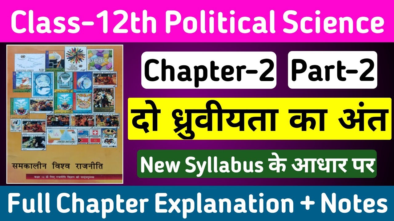 Class 12th Political Science Chapter 2 | दो ध्रुवीयता का अंत ...