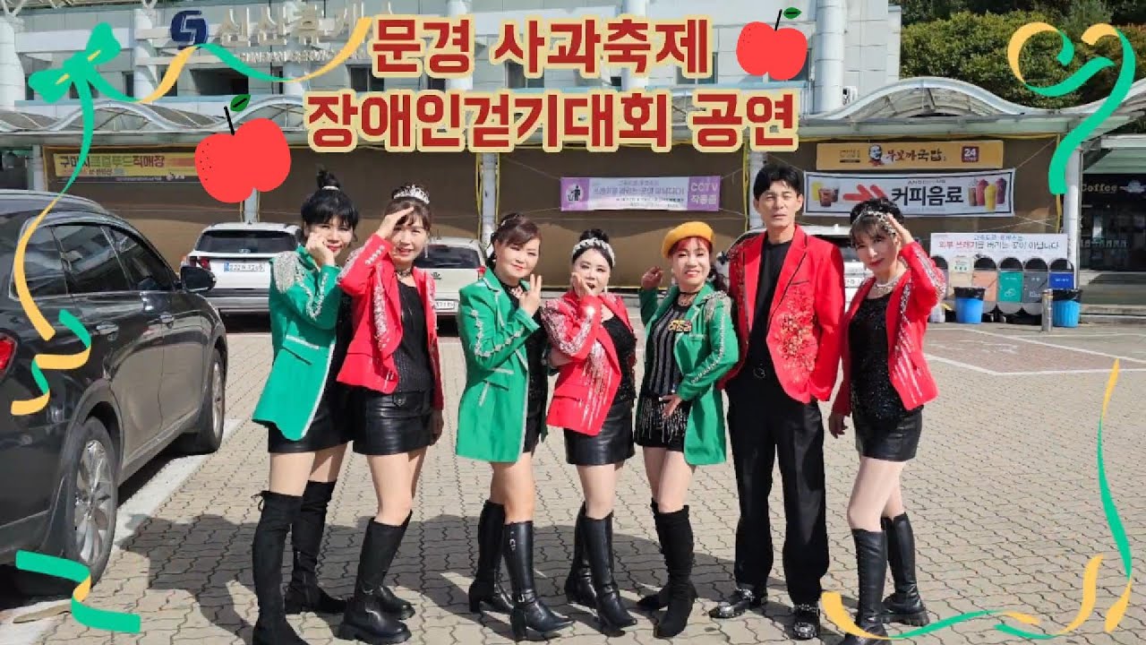 #문경사과축제#경북장애인행복걷기대회#대구아랑고고장구대곡지부#문경축제#즐거운가을공연 - YouTube