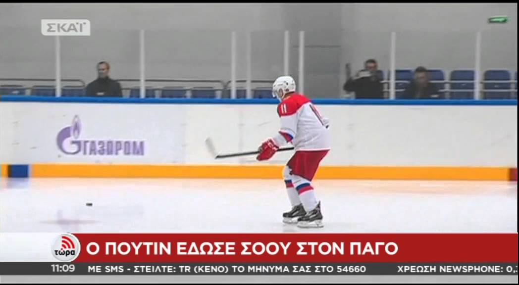 ΣΚΑΙ ΤΩΡΑ ΠΟΥΤΙΝ ΧΟΚΕΙ ΣΤΟΝ ΠΑΓΟ 7 1 2016 - YouTube