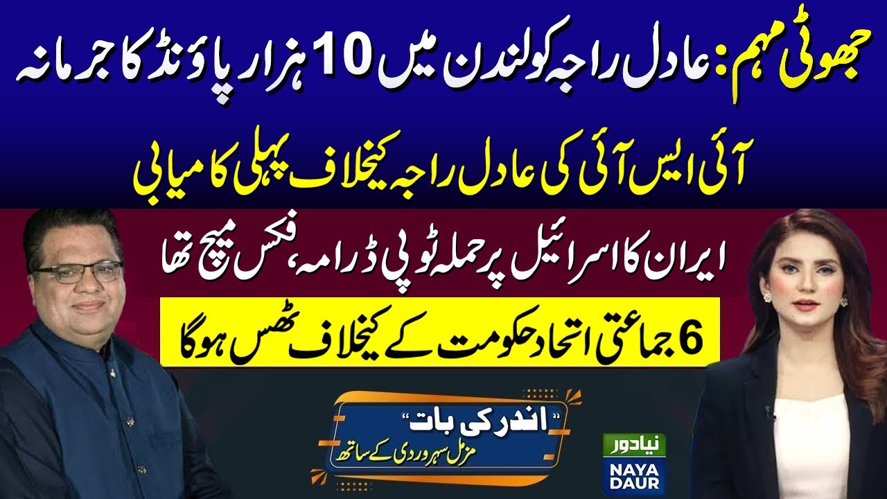 Adil Raja And (retd) Rashid Naseer Case | Iran Vs Israel "A Fixed Match ...