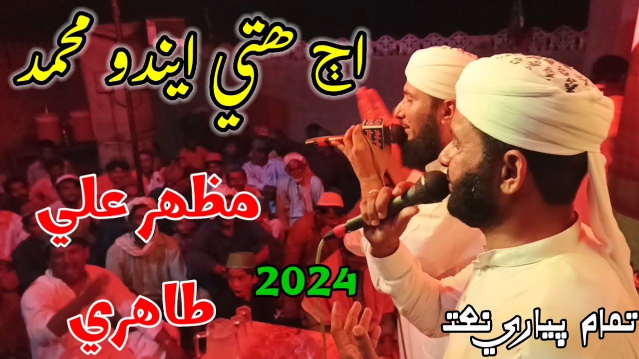 Aj Hite Aindo Muhammad Saro Sahan Buharyan Sej Khe Seengarya || Mazhar ...