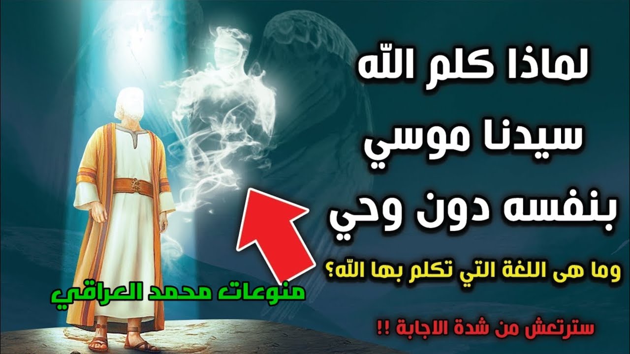 لماذا كلم الله سيدنا موسى دون وحيلماذا اختار الله أن يكلم موسىلماذا موسى هو كليم الله؟ Youtube