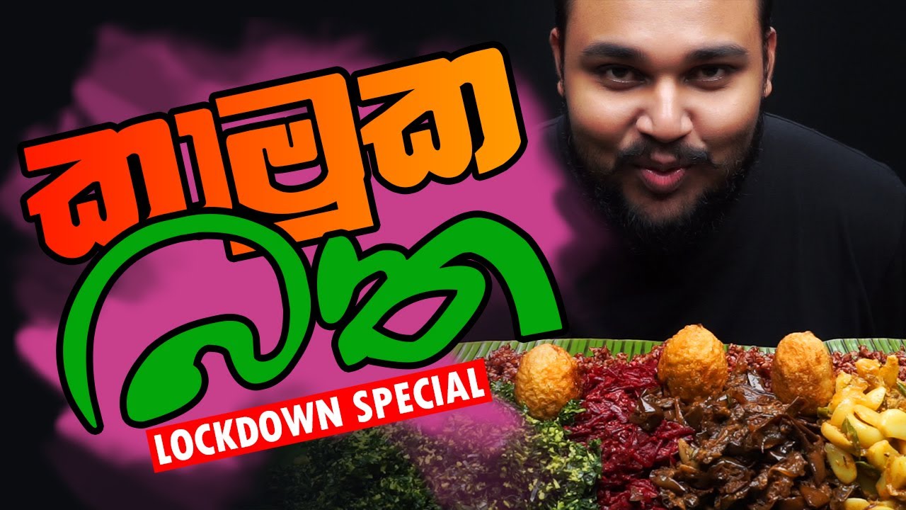 kuruluthuda rice, salaya, fried egg, kathurumurunga, garlic curry | sri ...