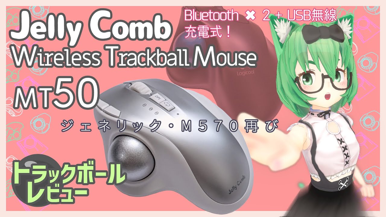 Jelly Comb Wireless Trackball Mouse MT50 レビュー【トラックボール】 - YouTube