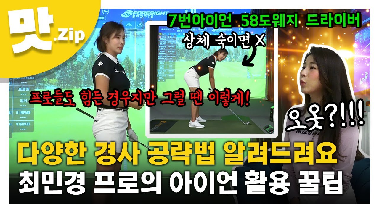 [맛.Zip] 아마추어를 위한 다양한 경사 공략법! KLPGA 최민경 프로가 알려주는 스윙 레슨| 58도웨지 7번아이언 드라이버 - YouTube