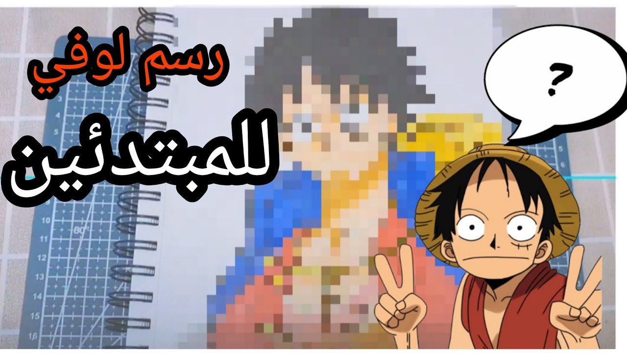 كيف ترسم لوفي من انمي ون بيس تعلم رسم لوفي خطوة بخطوة للمبتدئين تعليم رسم الانمي Youtube