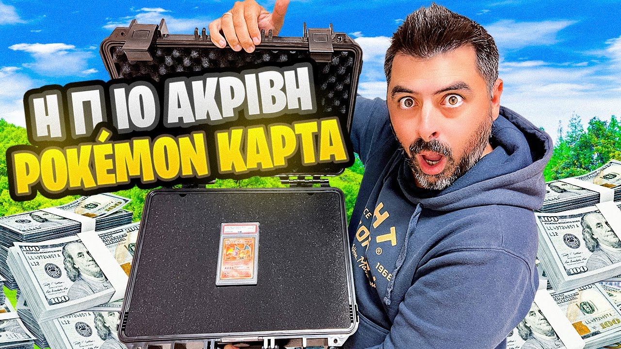 ΑΓΟΡΑΣΑ ΤΗΝ ΠΙΟ ΑΚΡΙΒΗ POKEMON ΚΑΡΤΑ ΣΤΗΝ ΕΛΛΑΔΑ?? & ΔΥΝΑΤΟ GIVEAWAY ...