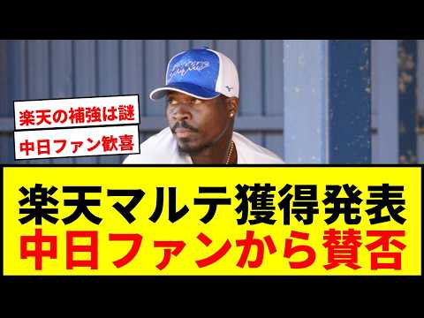 【速報】楽天、元中日マルテ獲得を発表！「新しいチームメイトと会うのが楽しみ」ファンからは賛否両論wwww