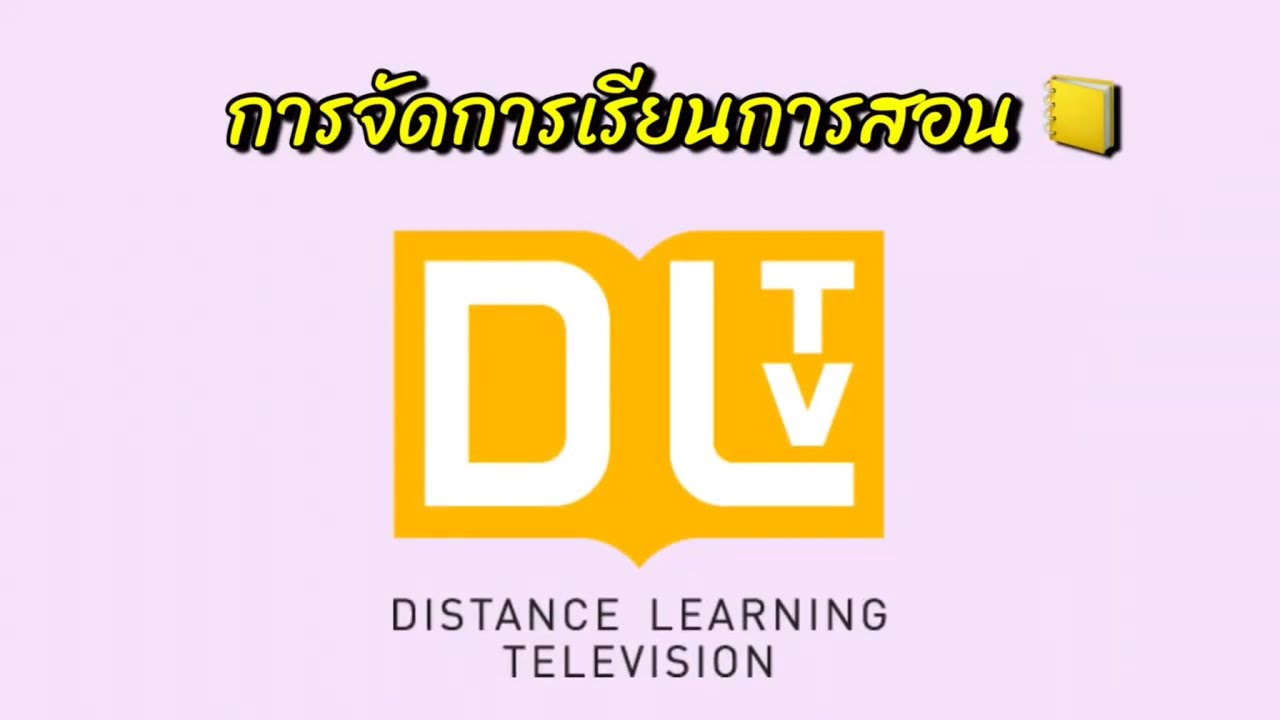 การจัดการเรียนการสอน DLTV - YouTube
