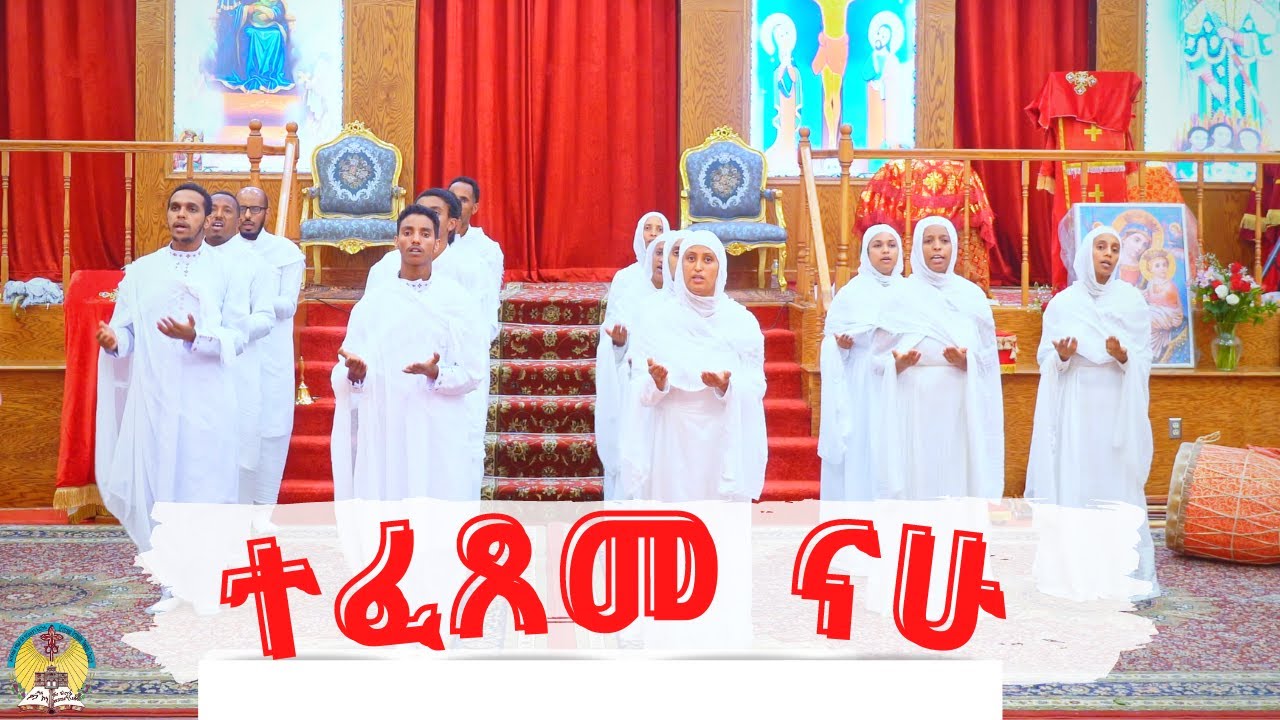 ተፈጸመ ናሁ ማህሌተ ጽጌ - ዘመነ ጽጌ መዝሙር | Tefetseme Mahlete Tsige- Zemene Tsige ...