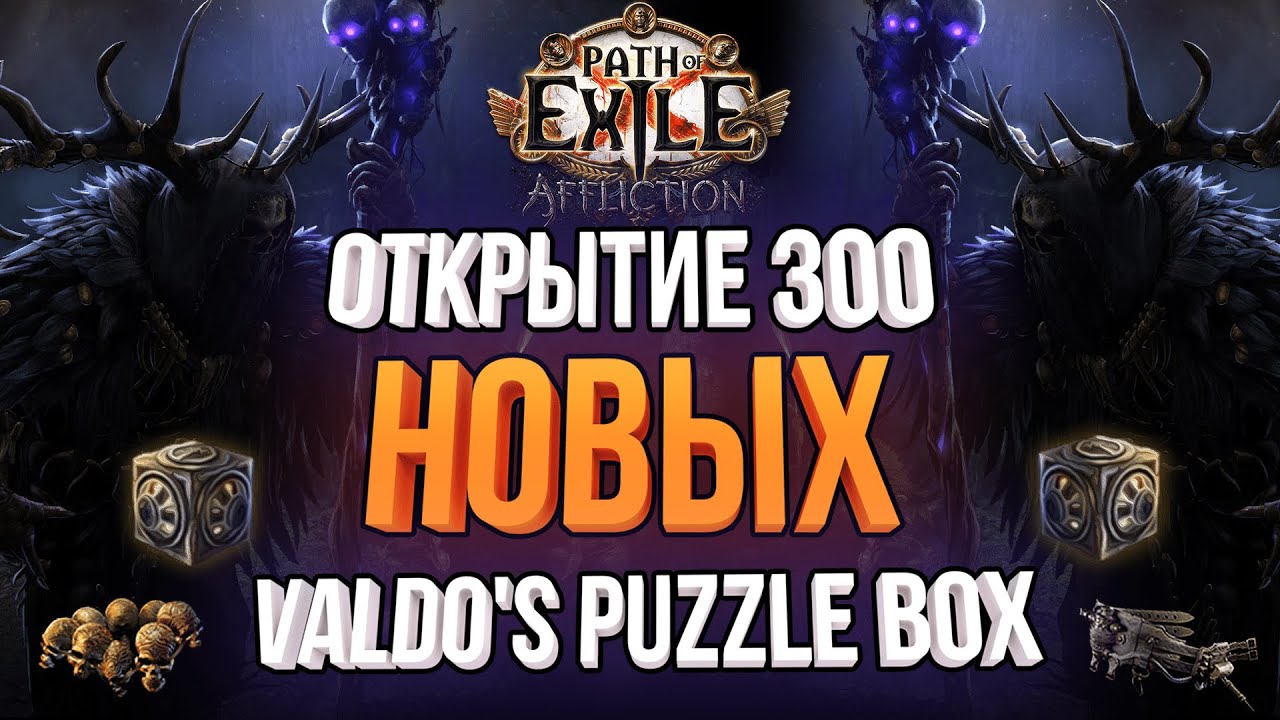 ОТКРЫТИЕ 300 Valdo's Puzzle Box (НОВЫЕ т17 карты) в Path of Exile / Poe ...