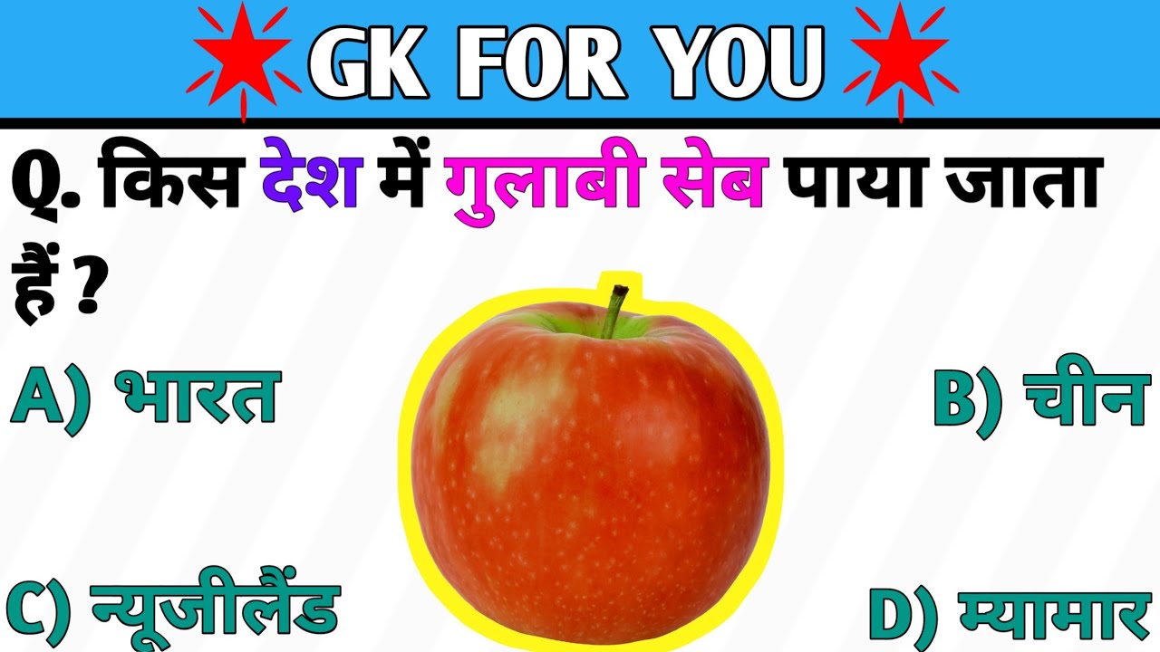 GK QUESTION ANSWER || GK VIDEO || GK IN HINDI || GK QUIZ FOR YOU - YouTube