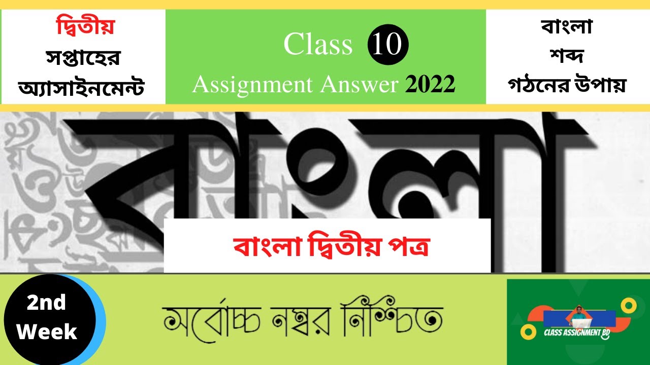 বাংলা দ্বিতীয় পত্র Class 10 Assignment 2022 2nd Week Bangla 2nd Paper ...