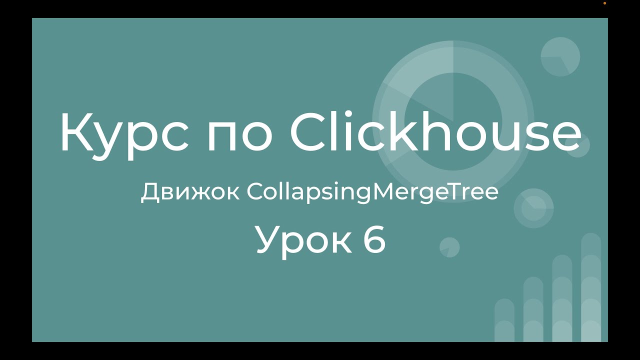 Курс по Clickhouse 06 Движок CollapsingMergeTree. Умное редактирование, удаление строк в ...