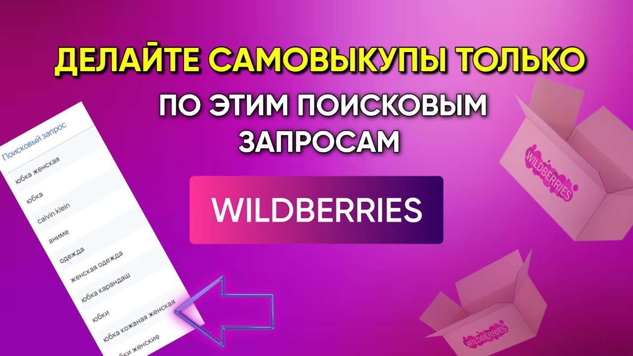 По каким поисковым запросам делать самовыкупы на Вайлдберриз, чтобы ...