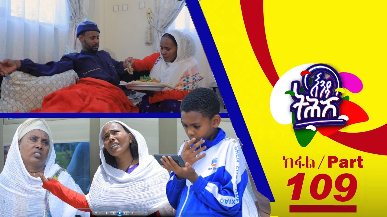 Enda Tehish (እንዳ ትሕሽ) - 109 ክፋል | Tigrigna sitcom drama Part --109 ...