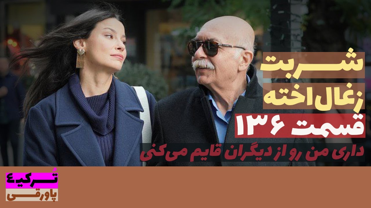 سریال شربت زغال‌اخته قسمت 136 دوبله | Sharbat e Zoghal Akhte part 136 ...
