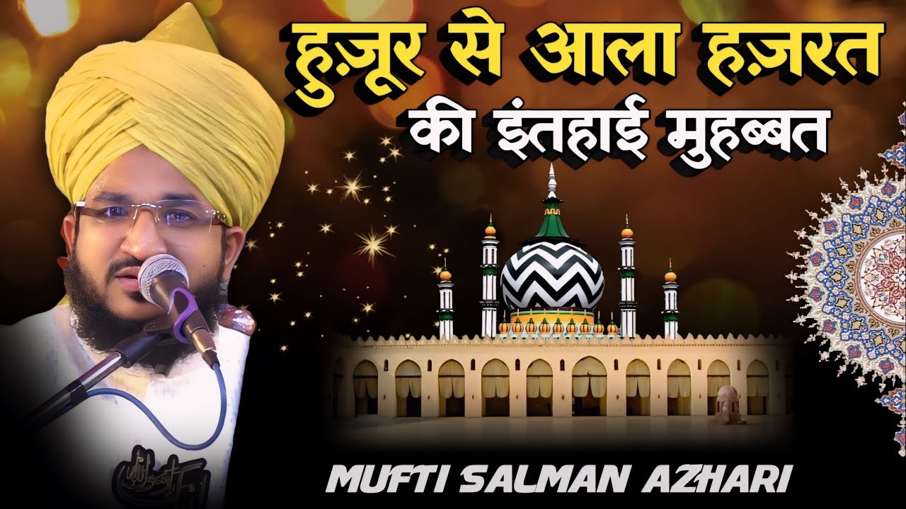 हुज़ूर से आला हज़रत की मुहब्बत | MUFTI SALMAN AZHARI | Urse Razvi 106 ...