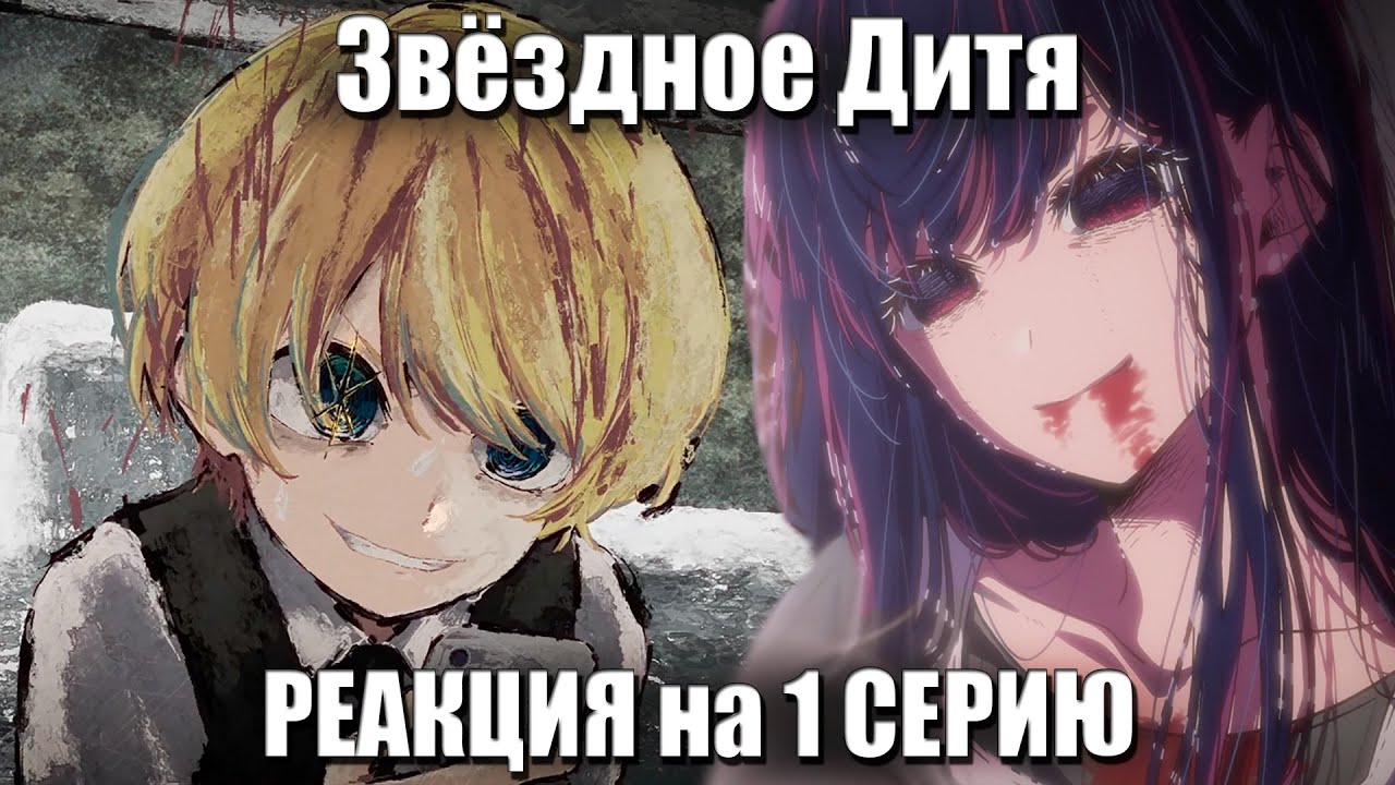 Звёздное дитя 1 серия Реакция Youtube
