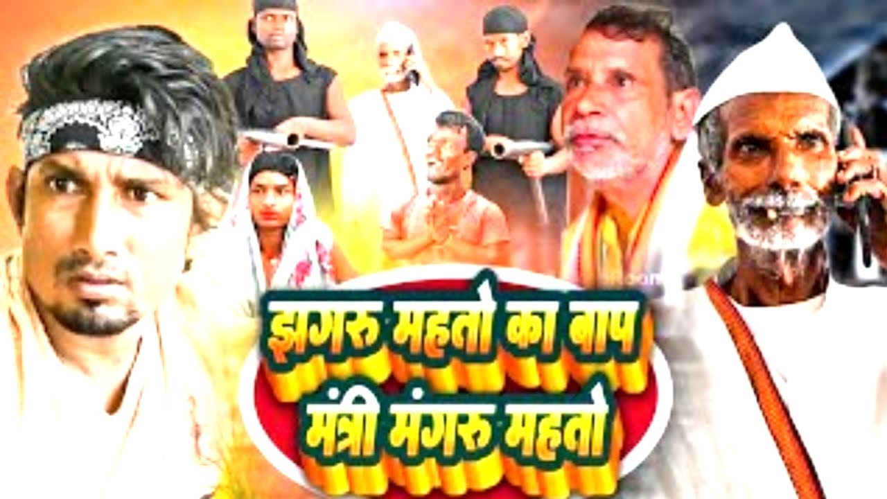 झगरू महतो का बाप मंत्री मंगरू महतो || Jhagru Mahto Comedy || Mani meraj Vines || Dilkhush Comedy ...