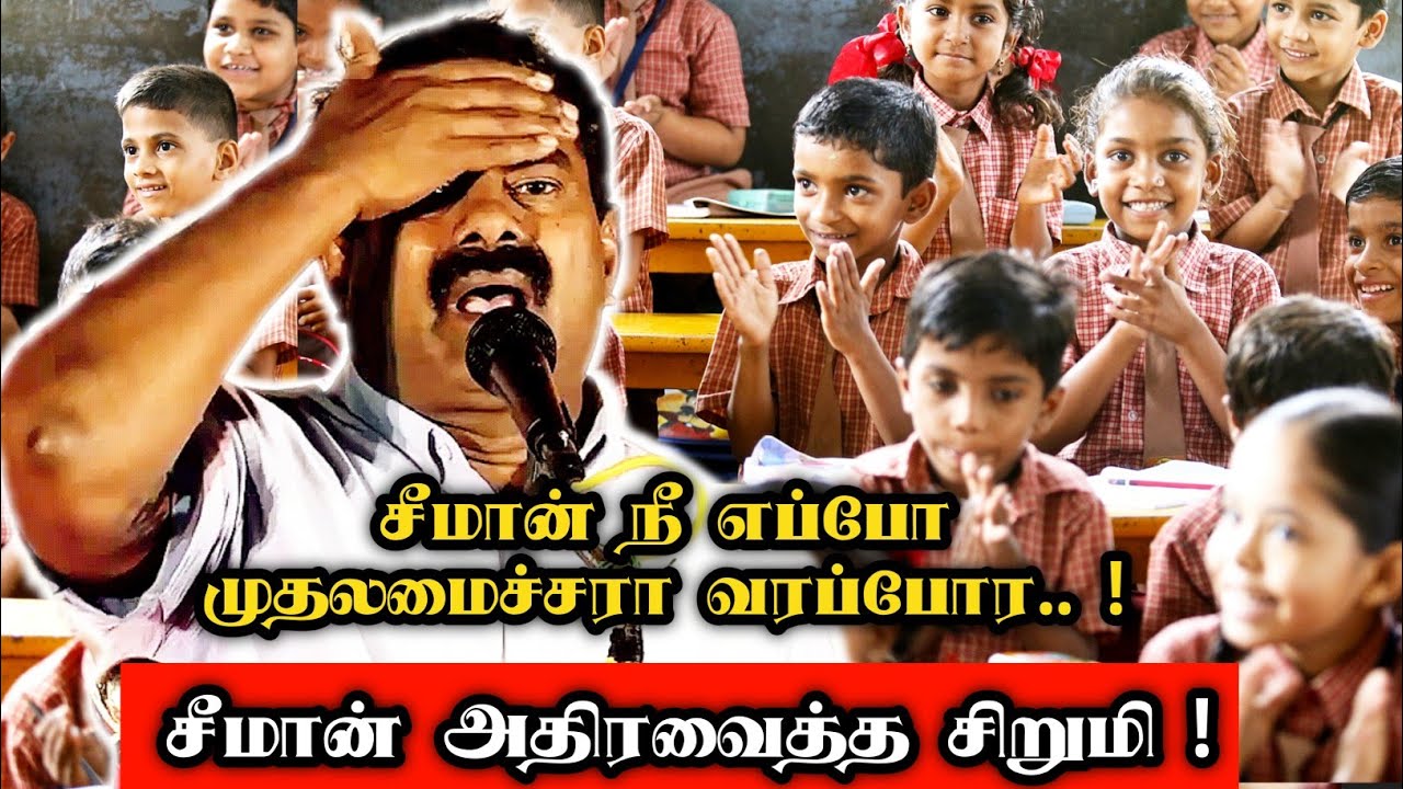 சீமானை அதிர விட்ட குட்டி சிறுமி நீ எப்ப வார சீமான் | Seeman Latest ...