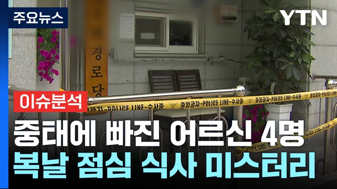 [뉴스UP] 복날 점심 식사 미스터리...중태에 빠진 어르신 4명 / YTN - YouTube