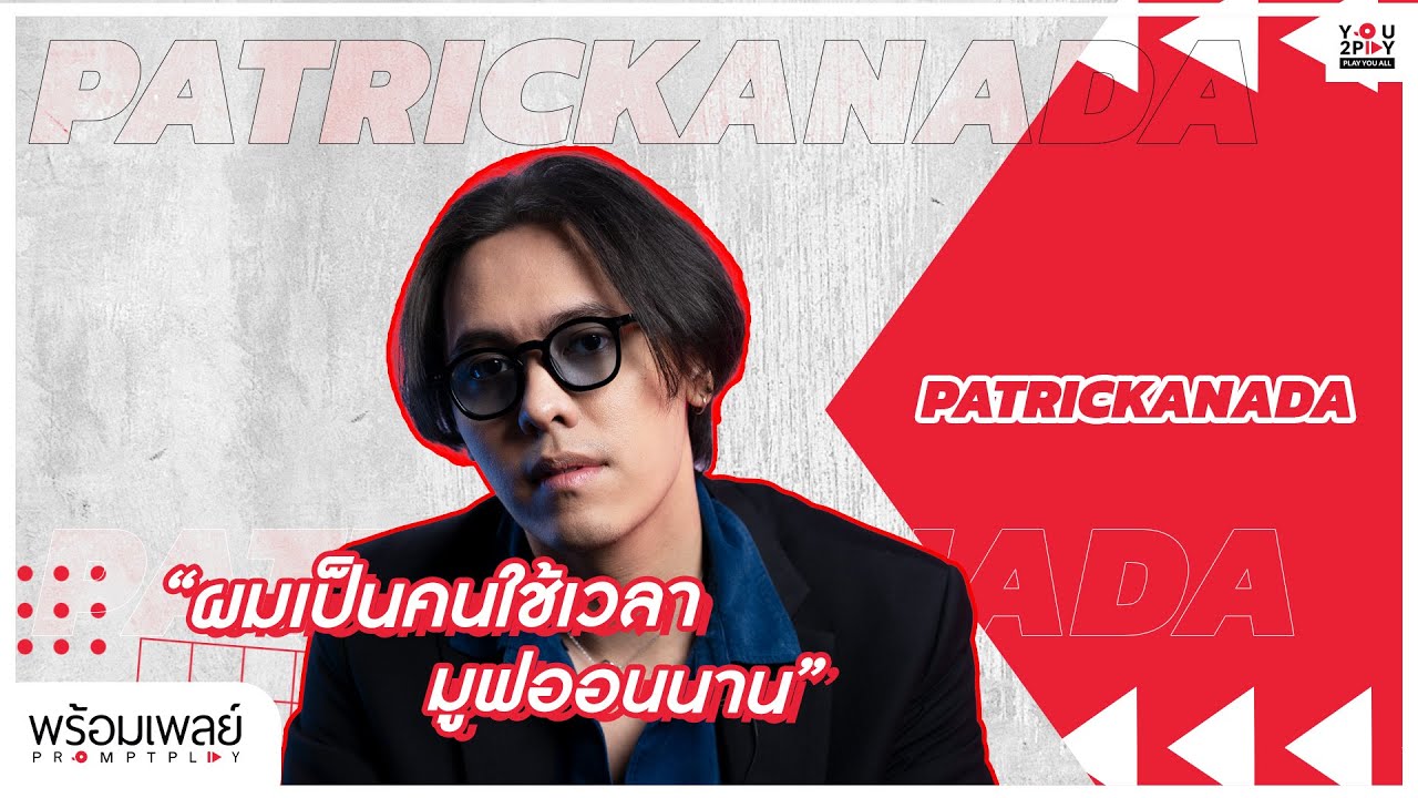 "Patrickananda" ให้มูฟออนแบบนั้นคง "เป็นไปไม่ได้" - YouTube