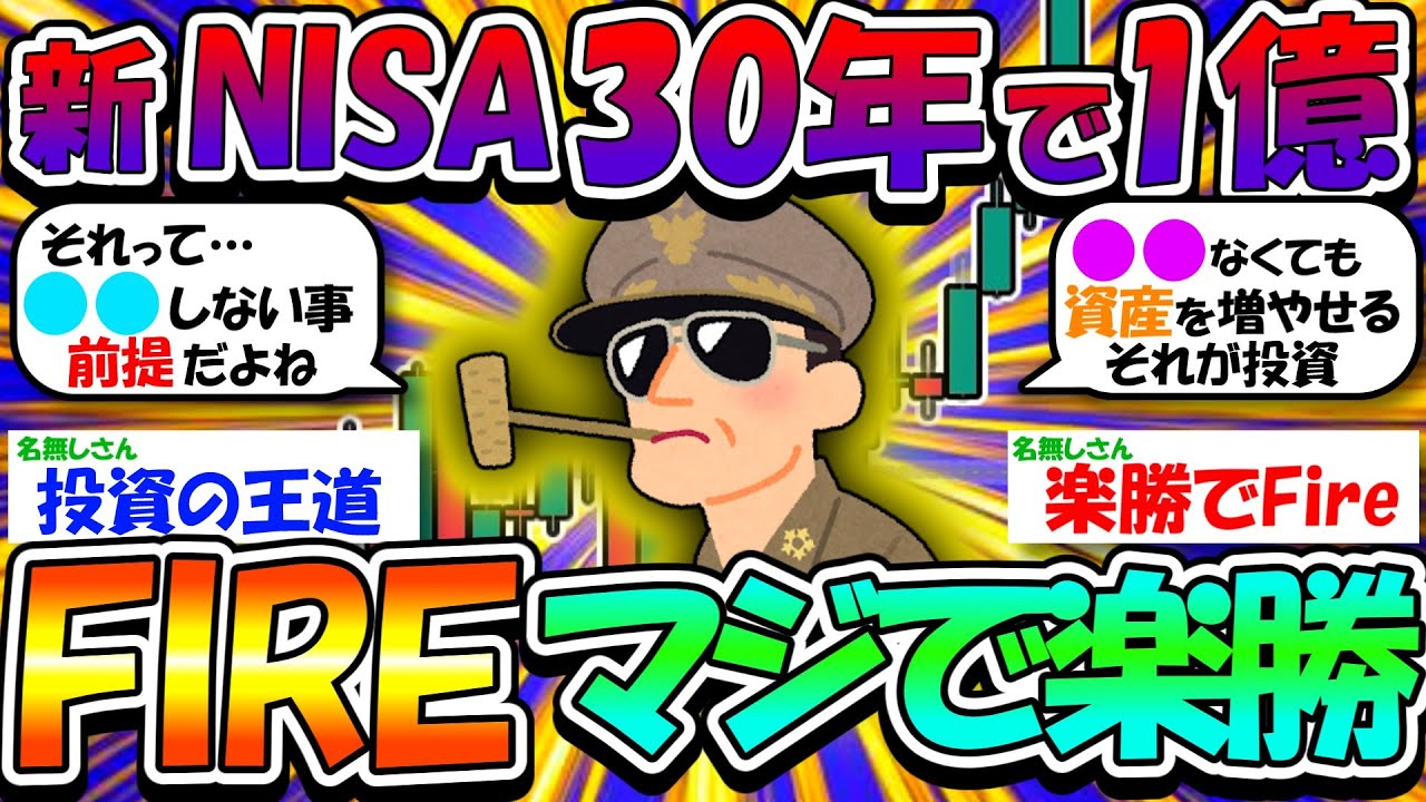 【2ch有益スレ】新NISA 30年で資産1億FIREガチで楽勝www【2chお金スレ】 - YouTube