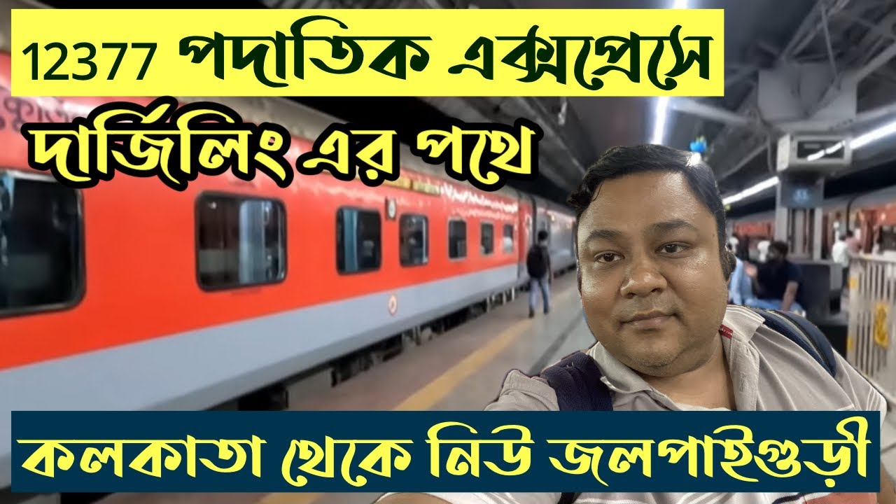 12377 Padatik Express | শিয়ালদহ থেকে নিউ জলপাইগুড়ি | Train Journey | Kolkata to Darjeeling ...