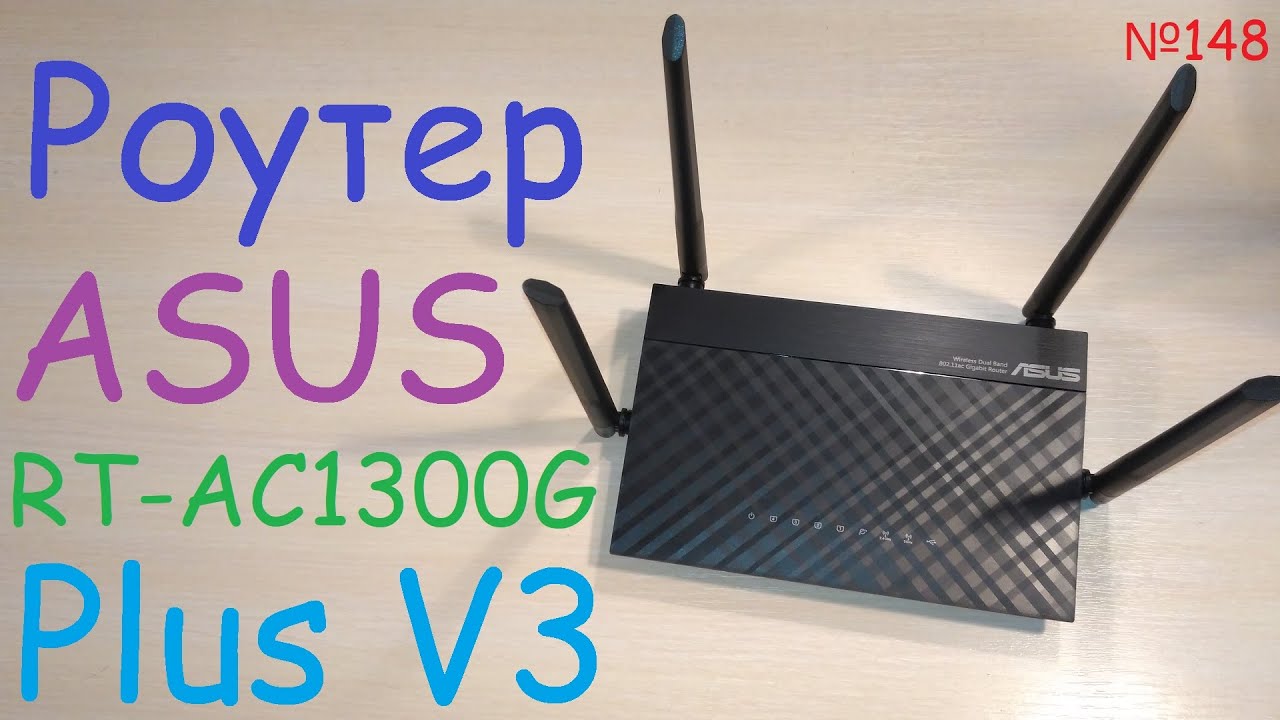 💣 💪 Роутер Asus RT-AC1300G Plus V3 – 1 Гбит/с – 2,4/5 ГГц Wi-Fi - USB ...