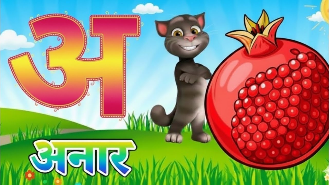 Chhota A Bada Aa | Swar Varnamala | अ से अः तक | Cartoon Mam Kids ...