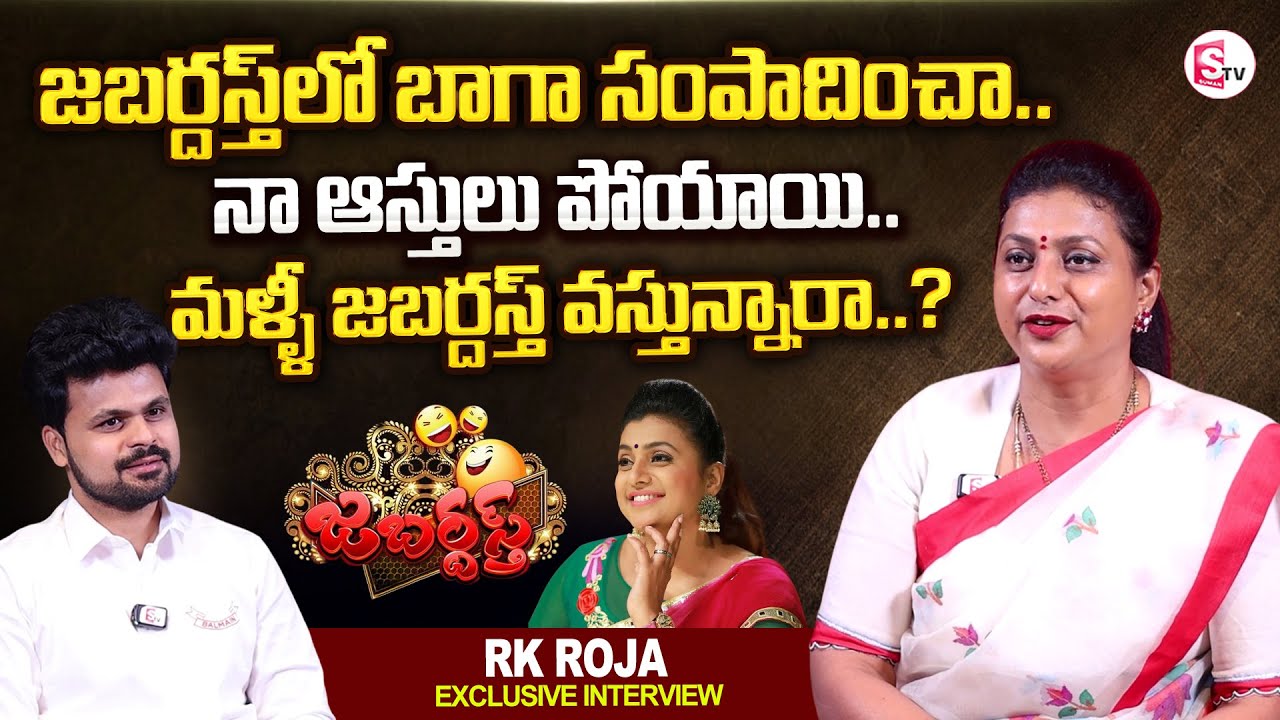 RK Roja About Reentry To Jabardasth And Properties Lost | RK Roja ...