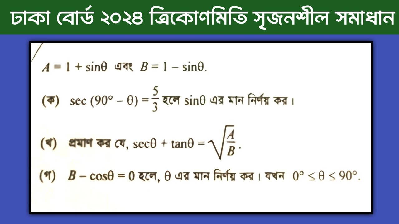 SSC Dhaka Board 2024 Shrijonshil Math question solution | এসএসসি ২০২৪ ...