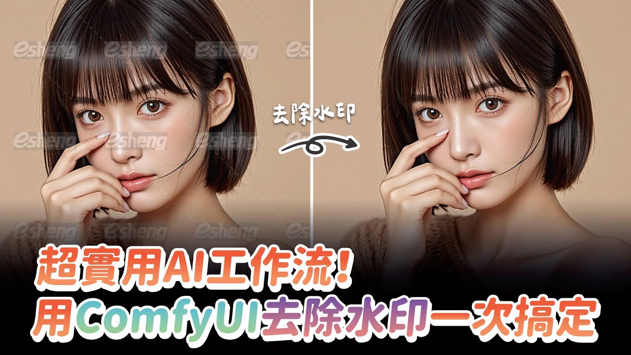 超實用AI工作流！用ComfyUI去除水印一次搞定｜FLUX1 Fill｜工作流下載安裝設置教學｜ YESWEB AI筆記 - YouTube