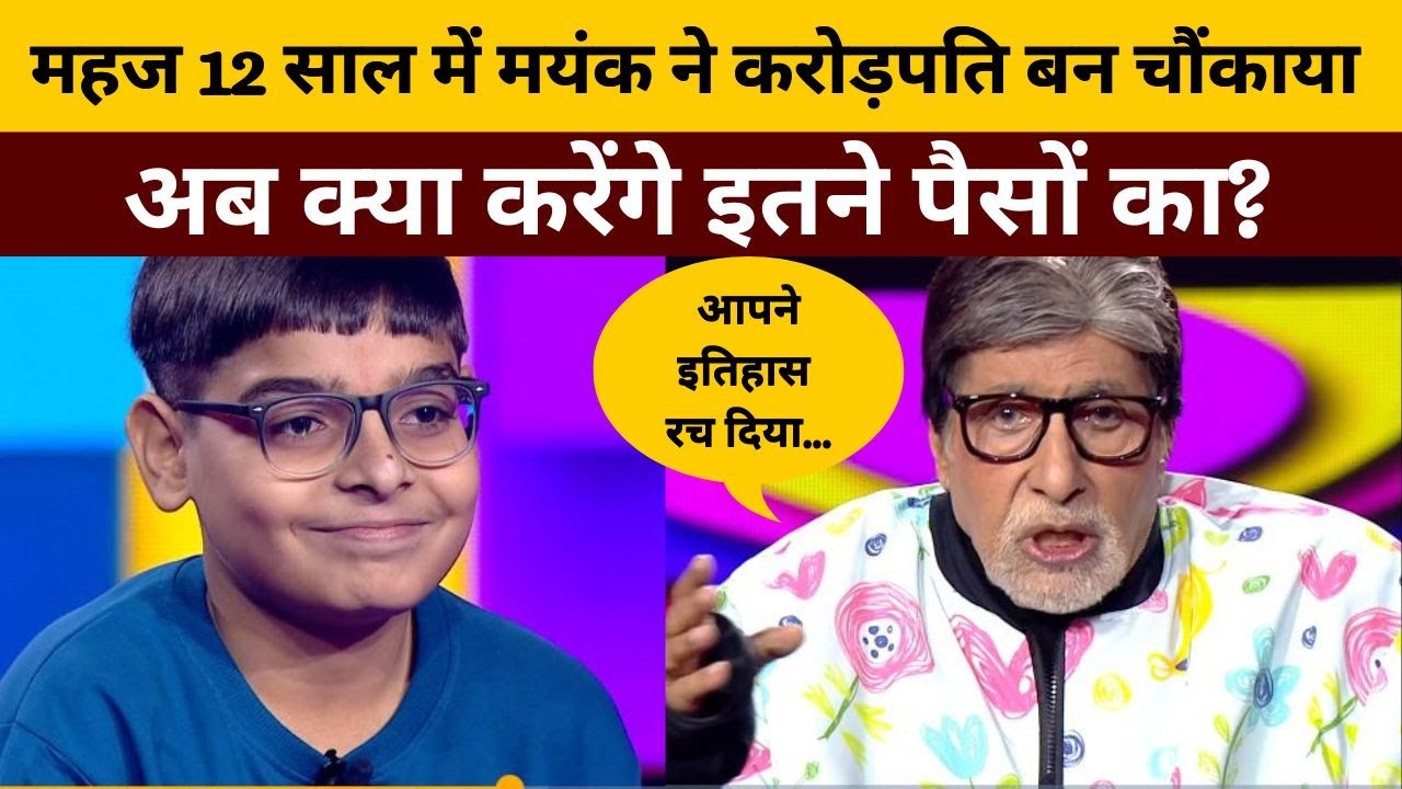 KBC Mayank 1 Crore | Kaun Banega Crorepati | KBC New Episode 2023 | KBC ...