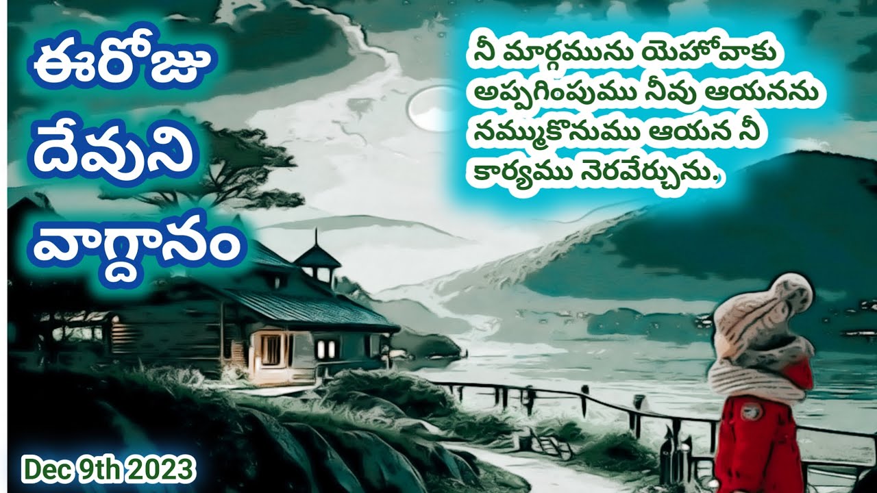 Dec 9th 2023/ఈరోజు దేవుని వాగ్దానం #todaypromise #jesuslovesyou - YouTube