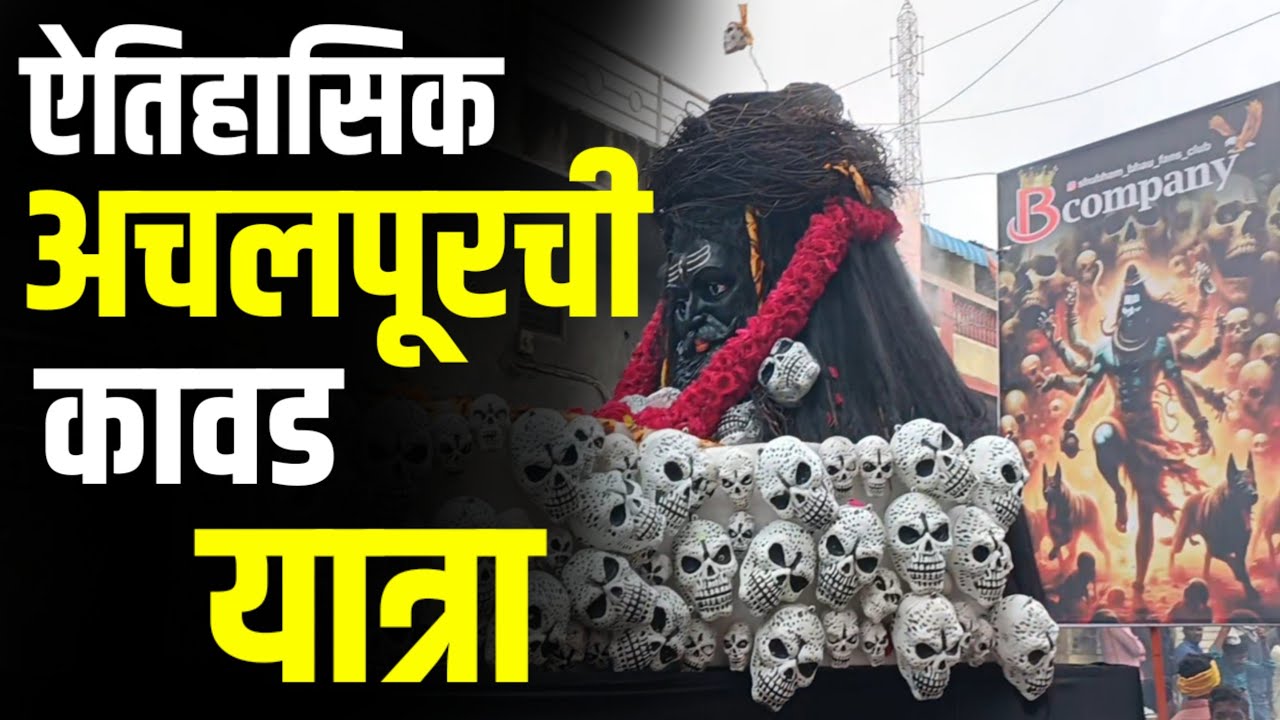 Achalpur Kavad Yatra : शेकडो वर्ष परंपरा असणारी ऐतिहासिक अचलपूरची कावड ...