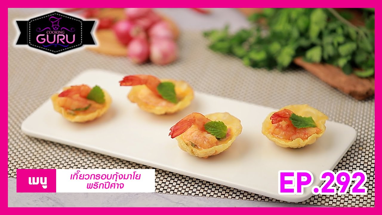 รายการ Cooking Guru #เกี๊ยวกรอบกุ้งมาโยพริกปีศาจ EP.292 [2/3] - YouTube