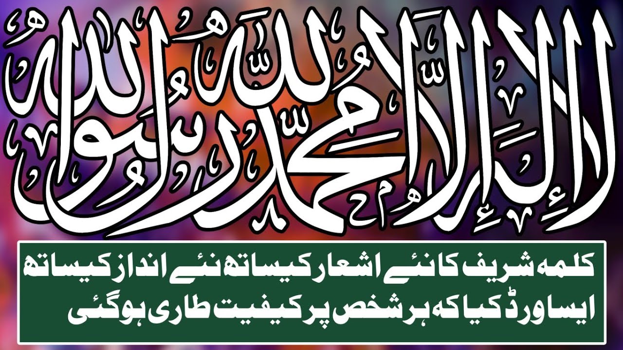 Kalma sharif 2024 Qari Muhammad Ahmad raza Noorani kilani New Kalam ...