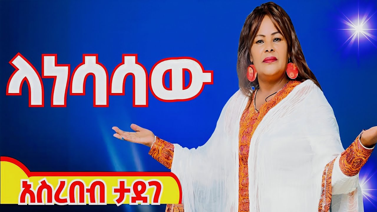 Ethiopian music : Asrebeb Tadege- Eski lanesasaw |እስኪ ላነሳሳው #Gonder ...