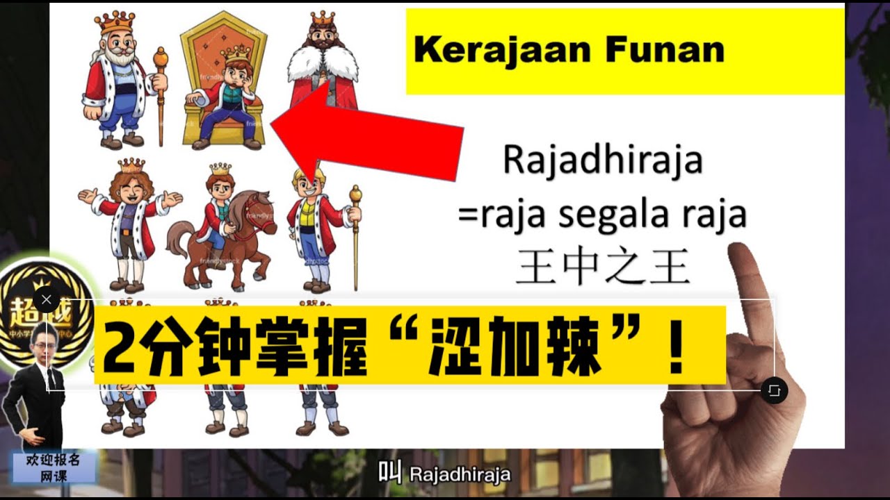 PT3 Sejarah |Tingkatan 2 Bab2 | Melody《等你下课》~学习Gelaran Raja王上的称呼，7个政府有7 ...