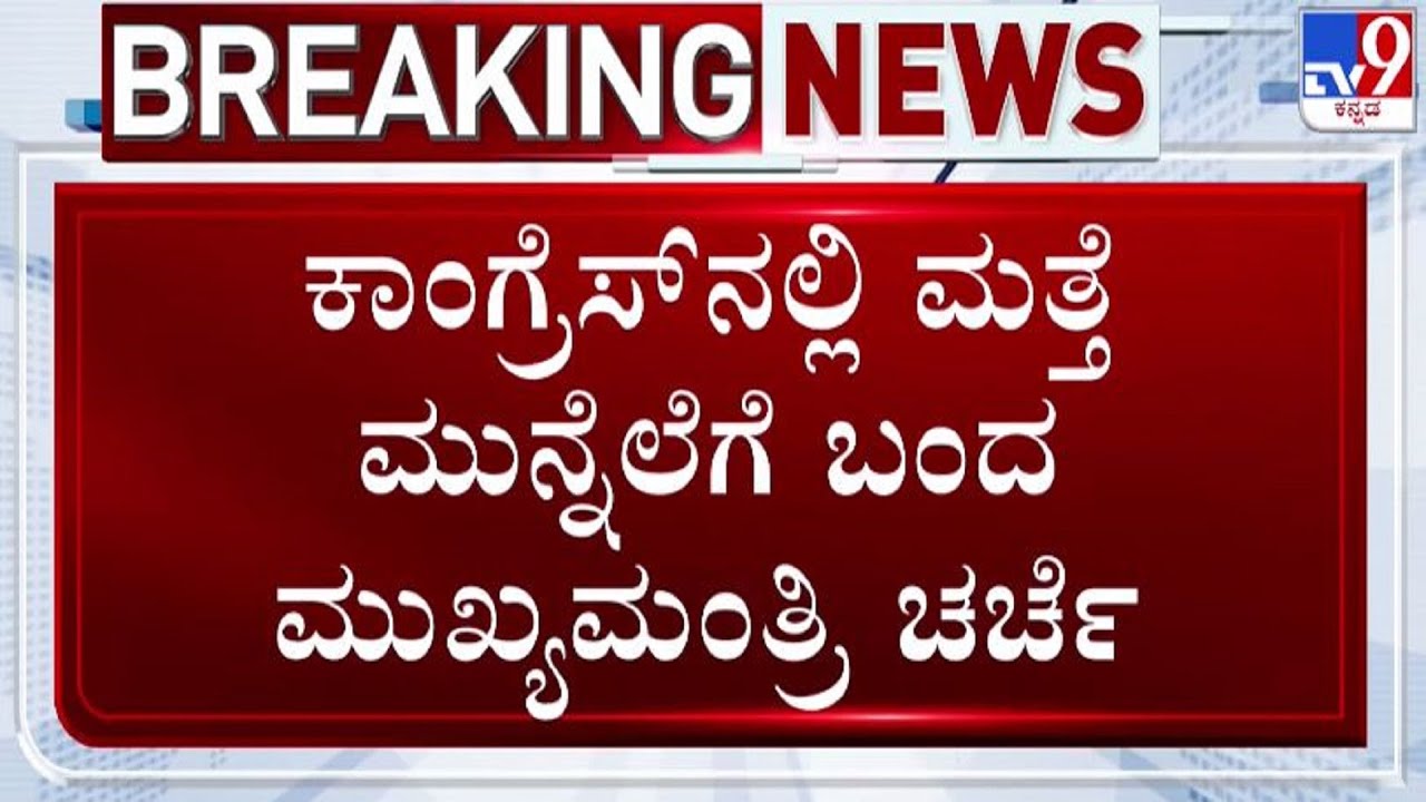 🔴 LIVE | MB Patil Vs Shivananda Patil Over CM Post: ಸಚಿವ ಶಿವಾನಂದ್ ...